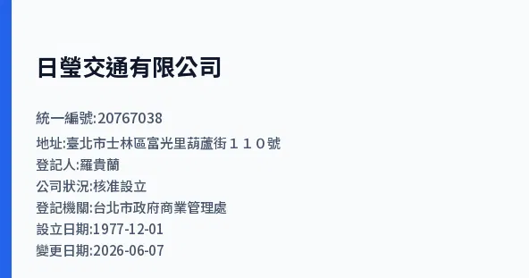 日瑩交通有限公司的照片-統編 20767038(臺北市) 公司登記資料與營業項目詳細圖表