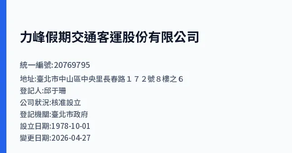 力峰假期交通客運股份有限公司的照片-統編 20769795(臺北市) 公司登記資料與營業項目詳細圖表