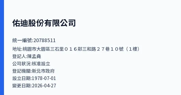佑迪股份有限公司的照片-統編 20788511(桃園市) 公司登記資料與營業項目詳細圖表