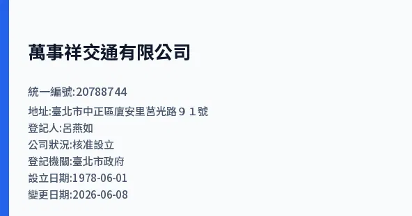 萬事祥交通有限公司的照片-統編 20788744(臺北市) 公司登記資料與營業項目詳細圖表