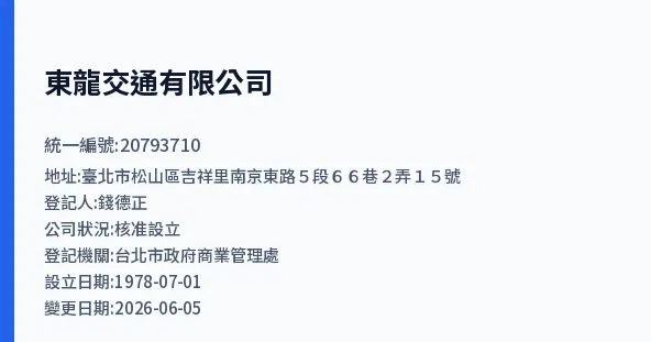 東龍交通有限公司的照片-統編 20793710(臺北市) 公司登記資料與營業項目詳細圖表