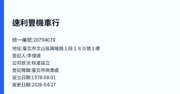 速利豐機車行的照片-統編 20794078(臺北市) 公司登記資料與營業項目詳細圖表