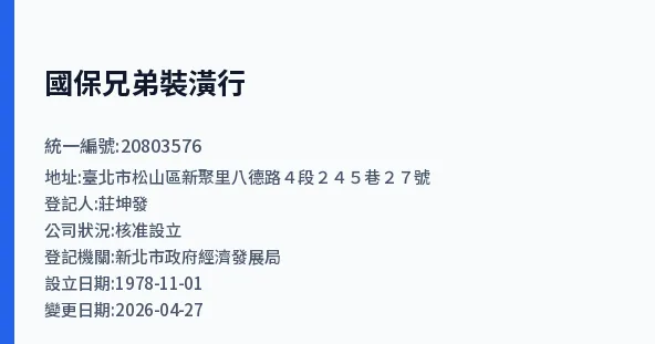 國保兄弟裝潢行的照片-統編 20803576(臺北市) 公司登記資料與營業項目詳細圖表