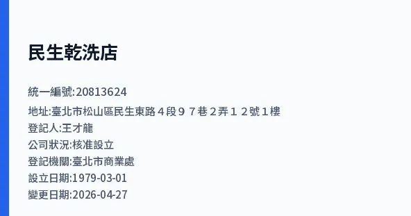 民生乾洗店的照片-統編 20813624(臺北市) 公司登記資料與營業項目詳細圖表