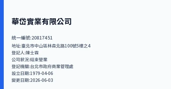 華岱實業有限公司的照片-統編 20817451(臺北市) 公司登記資料與營業項目詳細圖表