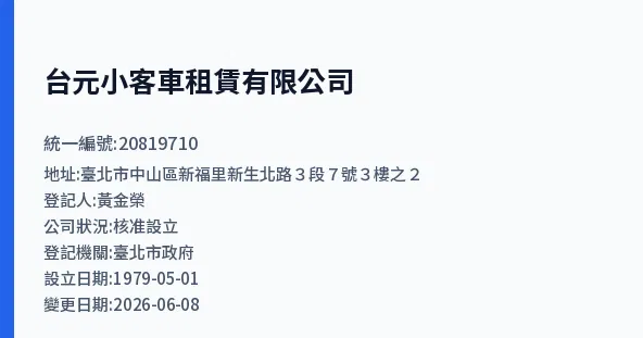 台元小客車租賃有限公司的照片-統編 20819710(臺北市) 公司登記資料與營業項目詳細圖表