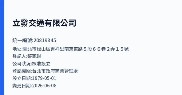 立發交通有限公司的照片-統編 20819845(臺北市) 公司登記資料與營業項目詳細圖表