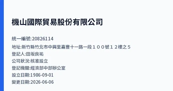 機山國際貿易股份有限公司的照片-統編 20826114(新竹縣) 公司登記資料與營業項目詳細圖表