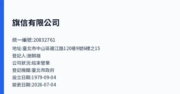 旗信有限公司的照片-統編 20832761(臺北市) 公司登記資料與營業項目詳細圖表
