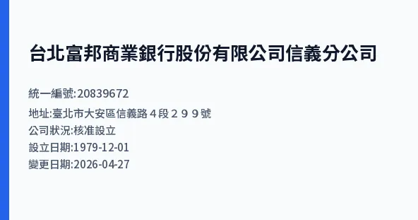 台北富邦商業銀行股份有限公司信義分公司的照片-統編 20839672(臺北市) 公司登記資料與營業項目詳細圖表