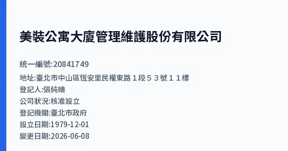 美裝公寓大廈管理維護股份有限公司的照片-統編 20841749(臺北市) 公司登記資料與營業項目詳細圖表