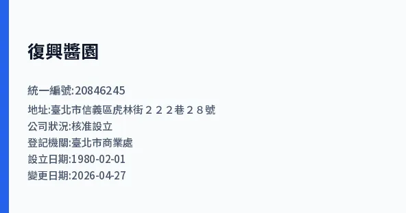 復興醬園的照片-統編 20846245(臺北市) 公司登記資料與營業項目詳細圖表