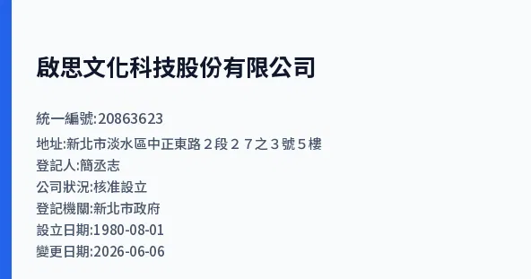 啟思文化科技股份有限公司的照片-統編 20863623(新北市) 公司登記資料與營業項目詳細圖表