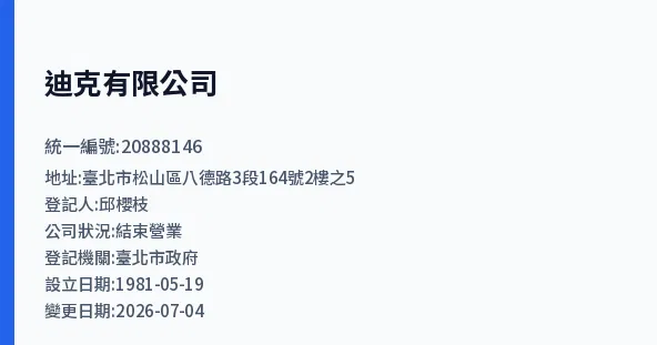 迪克有限公司的照片-統編 20888146(臺北市) 公司登記資料與營業項目詳細圖表