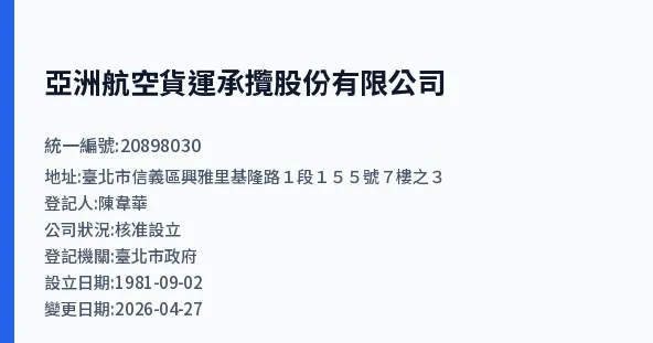 亞洲航空貨運承攬股份有限公司的照片-統編 20898030(臺北市) 公司登記資料與營業項目詳細圖表