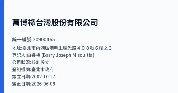 萬博祿台灣股份有限公司的照片-統編 20900465(臺北市) 公司登記資料與營業項目詳細圖表