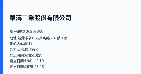 華濤工業股份有限公司的照片-統編 20903300(新北市) 公司登記資料與營業項目詳細圖表