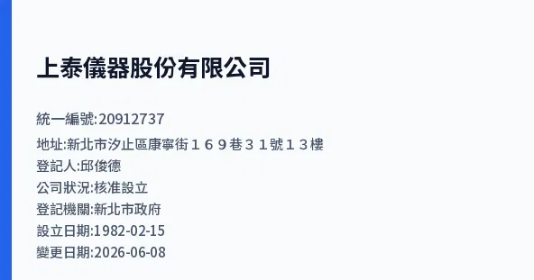 上泰儀器股份有限公司的照片-統編 20912737(新北市) 公司登記資料與營業項目詳細圖表