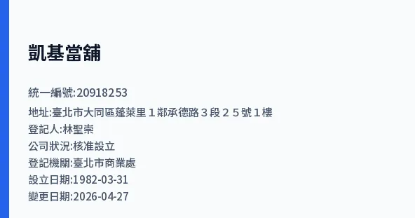 凱基當舖的照片-統編 20918253(臺北市) 公司登記資料與營業項目詳細圖表