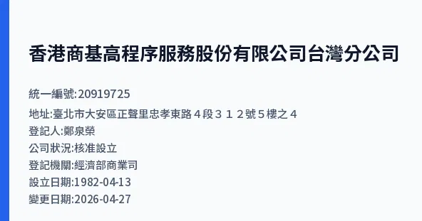香港商基高程序服務股份有限公司台灣分公司的照片-統編 20919725(臺北市) 公司登記資料與營業項目詳細圖表