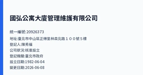 國弘公寓大廈管理維護有限公司的照片-統編 20926373(臺北市) 公司登記資料與營業項目詳細圖表