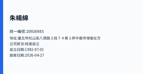 朱楊綿的照片-統編 20926985(臺北市) 公司登記資料與營業項目詳細圖表