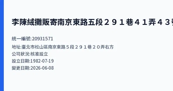 李陳絨攤販寄南京東路五段291巷41弄43號的照片-統編 20931571(臺北市) 公司登記資料與營業項目詳細圖表