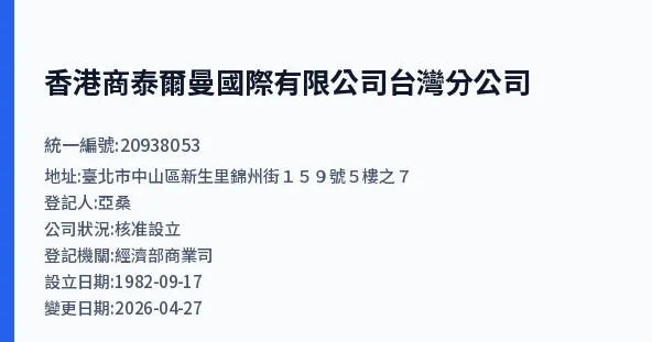 香港商泰爾曼國際有限公司台灣分公司的照片-統編 20938053(臺北市) 公司登記資料與營業項目詳細圖表