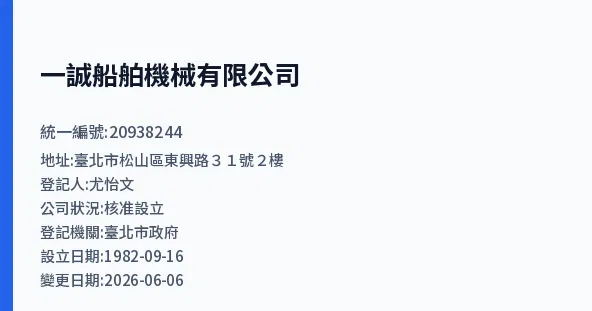 一誠船舶機械有限公司的照片-統編 20938244(臺北市) 公司登記資料與營業項目詳細圖表