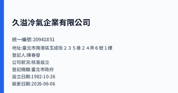 久溢冷氣企業有限公司的照片-統編 20941851(臺北市) 公司登記資料與營業項目詳細圖表
