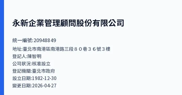 永新企業管理顧問股份有限公司的照片-統編 20948849(臺北市) 公司登記資料與營業項目詳細圖表