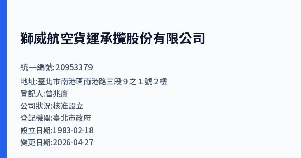 獅威航空貨運承攬股份有限公司的照片-統編 20953379(臺北市) 公司登記資料與營業項目詳細圖表
