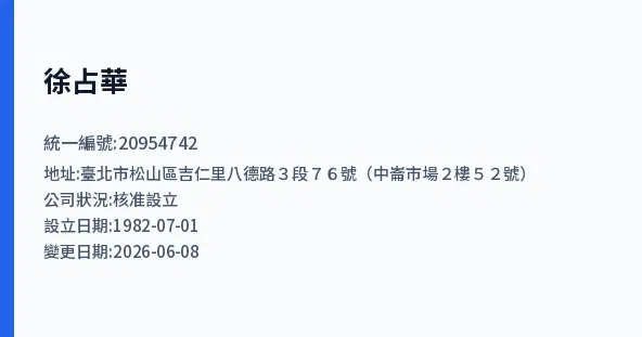 徐占華的照片-統編 20954742(臺北市) 公司登記資料與營業項目詳細圖表