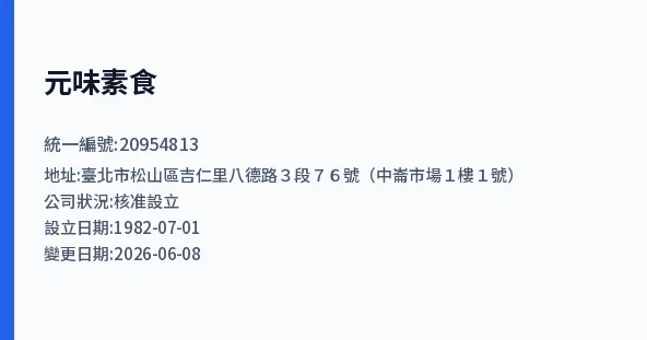 元味素食的照片-統編 20954813(臺北市) 公司登記資料與營業項目詳細圖表