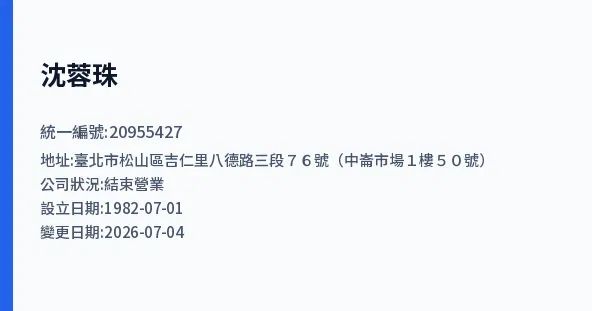 沈蓉珠的照片-統編 20955427(臺北市) 公司登記資料與營業項目詳細圖表