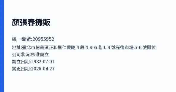 顏張春攤販的照片-統編 20955952(臺北市) 公司登記資料與營業項目詳細圖表