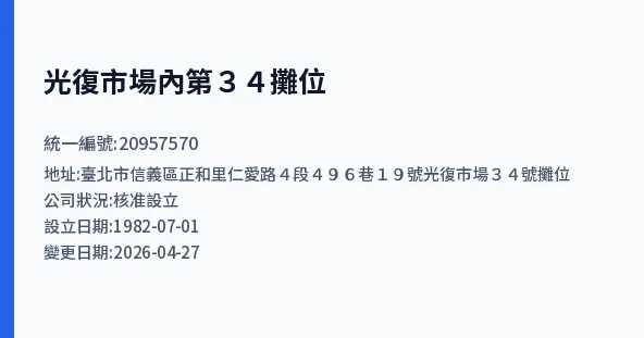 光復市場內第34攤位的照片-統編 20957570(臺北市) 公司登記資料與營業項目詳細圖表