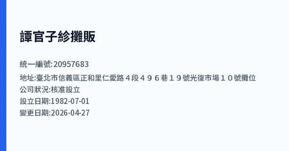 譚官子紾攤販的照片-統編 20957683(臺北市) 公司登記資料與營業項目詳細圖表
