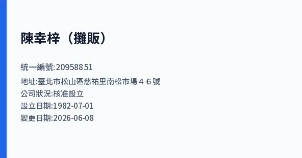 陳幸梓(攤販)的照片-統編 20958851(臺北市) 公司登記資料與營業項目詳細圖表