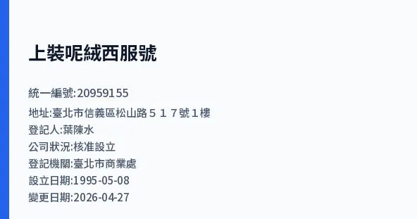 上裝呢絨西服號的照片-統編 20959155(臺北市) 公司登記資料與營業項目詳細圖表