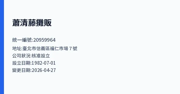 蕭清藤攤販的照片-統編 20959964(臺北市) 公司登記資料與營業項目詳細圖表