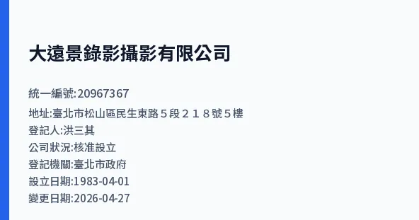大遠景錄影攝影有限公司的照片-統編 20967367(臺北市) 公司登記資料與營業項目詳細圖表