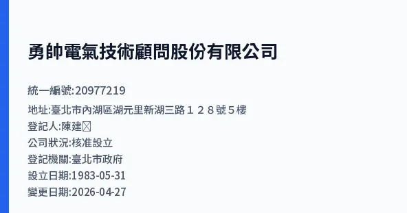 勇帥電氣技術顧問股份有限公司的照片-統編 20977219(臺北市) 公司登記資料與營業項目詳細圖表