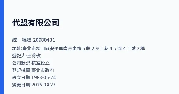 代盟有限公司的照片-統編 20980431(臺北市) 公司登記資料與營業項目詳細圖表
