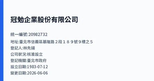 冠勉企業股份有限公司的照片-統編 20982732(臺北市) 公司登記資料與營業項目詳細圖表