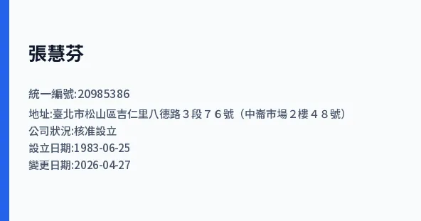 張慧芬的照片-統編 20985386(臺北市) 公司登記資料與營業項目詳細圖表
