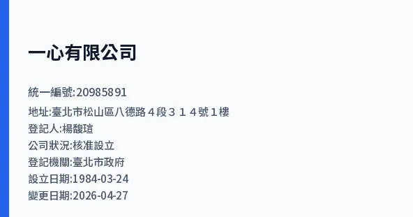 一心有限公司的照片-統編 20985891(臺北市) 公司登記資料與營業項目詳細圖表