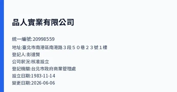 品人實業有限公司的照片-統編 20998559(臺北市) 公司登記資料與營業項目詳細圖表