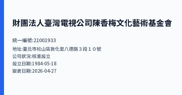 財團法人臺灣電視公司陳香梅文化藝術基金會的照片-統編 21001933(臺北市) 公司登記資料與營業項目詳細圖表