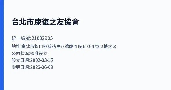台北市康復之友協會的照片-統編 21002905(臺北市) 公司登記資料與營業項目詳細圖表